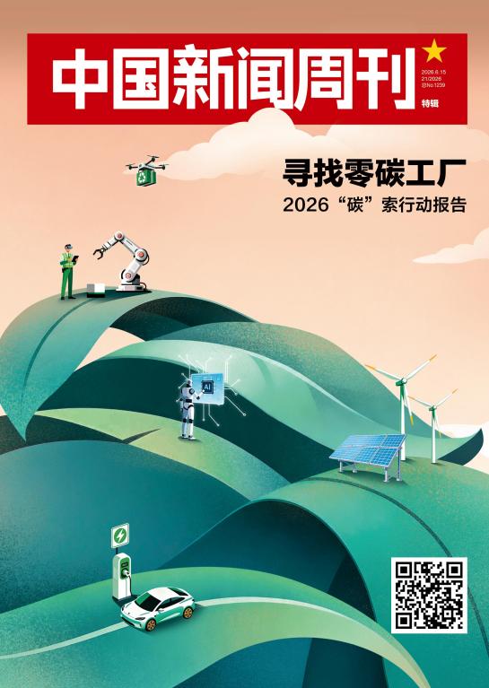 零碳进行时 《寻找零碳工厂：2026“碳”索行动报告》发布 | 每经网