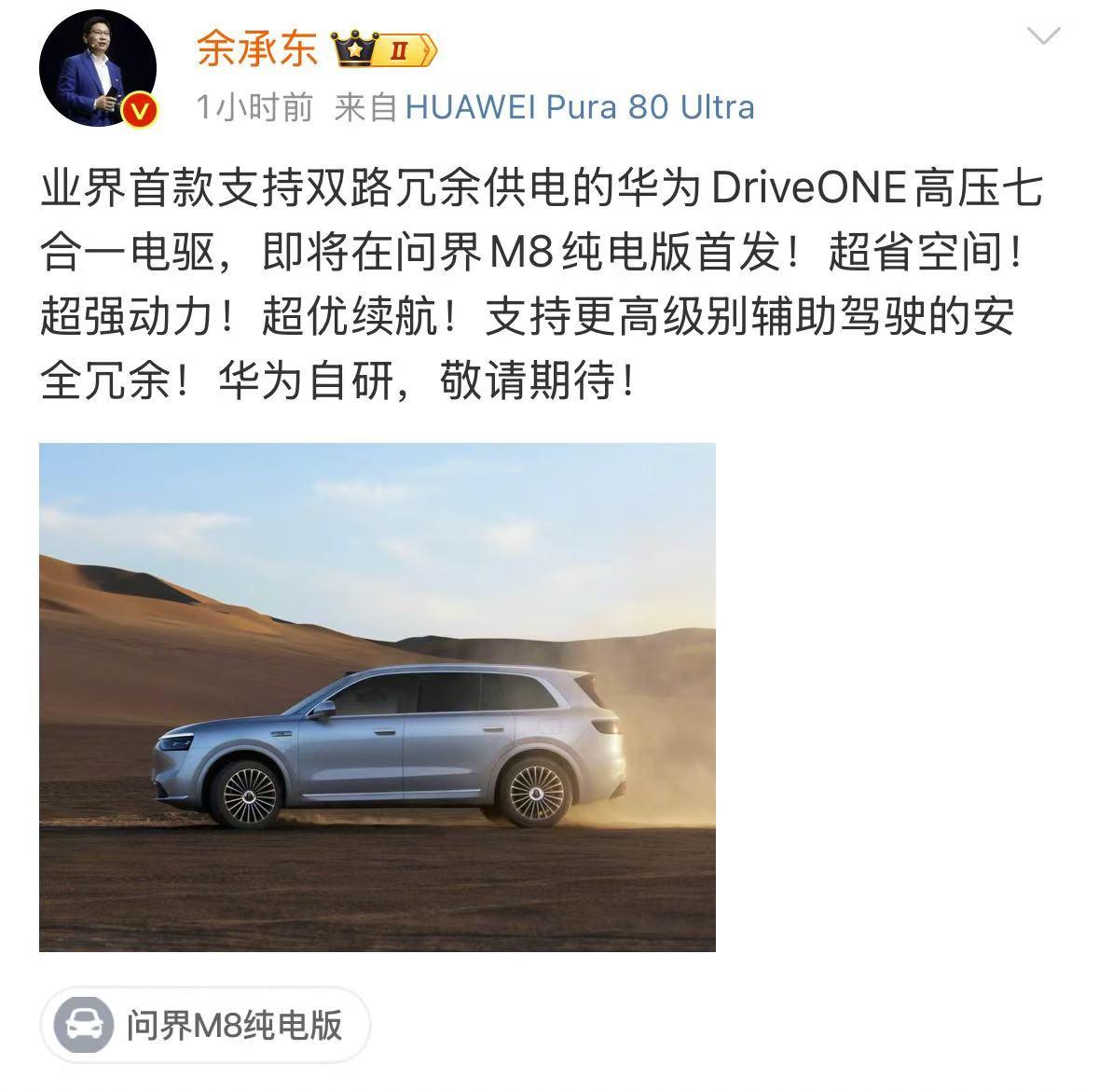 余承东最新透露！华为DriveONE即将在问界M8纯电版首发 | 每日经济网